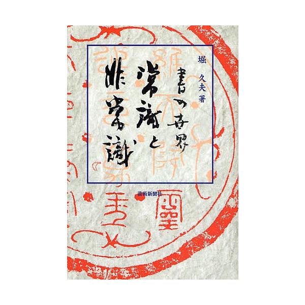 著:堀久夫出版社:芸術新聞社発売日:2009年08月キーワード:書の世界常識と非常識堀久夫 しよのせかいじようしきとひじようしき シヨノセカイジヨウシキトヒジヨウシキ ほり ひさお ホリ ヒサオ