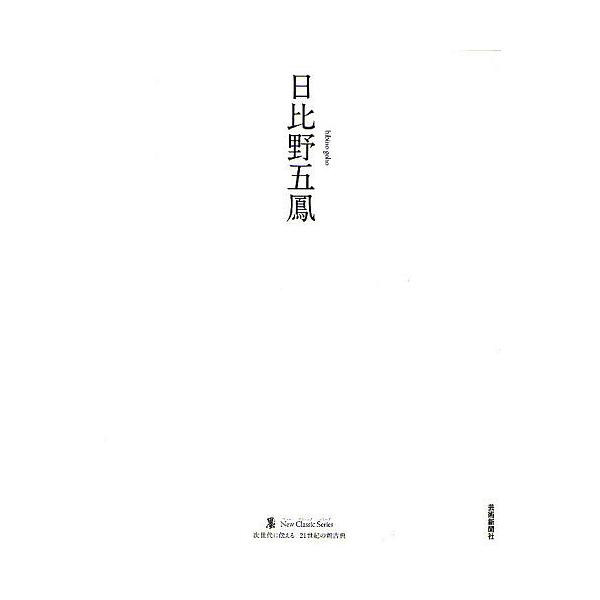 ※商品画像はイメージや仮デザインが含まれている場合があります。帯の有無など実際と異なる場合があります。書:日比野五鳳　編著:日比野実出版社:芸術新聞社発売日:2010年06月シリーズ名等:墨ニュークラシック・シリーズ：次世代に伝える２１世紀...