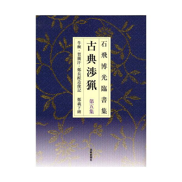著:石飛博光出版社:芸術新聞社発売日:2010年05月キーワード:古典渉猟石飛博光臨書集第５集新装版石飛博光 こてんしようりよう５ コテンシヨウリヨウ５ いしとび はつこう イシトビ ハツコウ