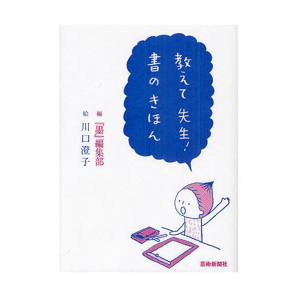 ※商品画像はイメージや仮デザインが含まれている場合があります。帯の有無など実際と異なる場合があります。編:『墨』編集部　絵:川口澄子出版社:芸術新聞社発売日:2011年07月キーワード:教えて先生！書のきほん『墨』編集部川口澄子 おしえてせ...