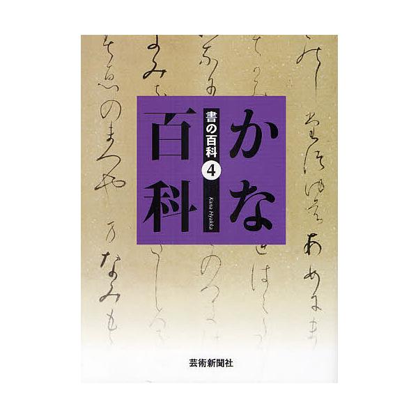 編:芸術新聞社出版社:芸術新聞社発売日:2010年10月キーワード:書の百科４芸術新聞社 しよのひやつか４ シヨノヒヤツカ４ げいじゆつ／しんぶんしや ゲイジユツ／シンブンシヤ