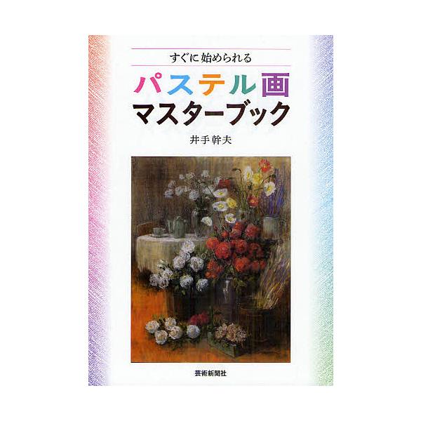 ※商品画像はイメージや仮デザインが含まれている場合があります。帯の有無など実際と異なる場合があります。著:井手幹夫出版社:芸術新聞社発売日:2011年04月キーワード:すぐに始められるパステル画マスターブック井手幹夫 すぐにはじめられるぱす...