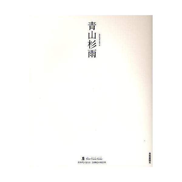 ※商品画像はイメージや仮デザインが含まれている場合があります。帯の有無など実際と異なる場合があります。書:青山杉雨出版社:芸術新聞社発売日:2011年12月シリーズ名等:墨ニュークラシック・シリーズ：次世代に伝える２１世紀の新古典キーワード...