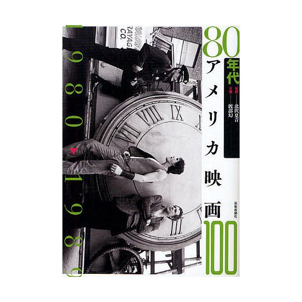 ※商品画像はイメージや仮デザインが含まれている場合があります。帯の有無など実際と異なる場合があります。監修:北沢夏音　主編:渡部幻出版社:芸術新聞社発売日:2011年12月キーワード:８０年代アメリカ映画１００１９８０→１９８９北沢夏音渡部...