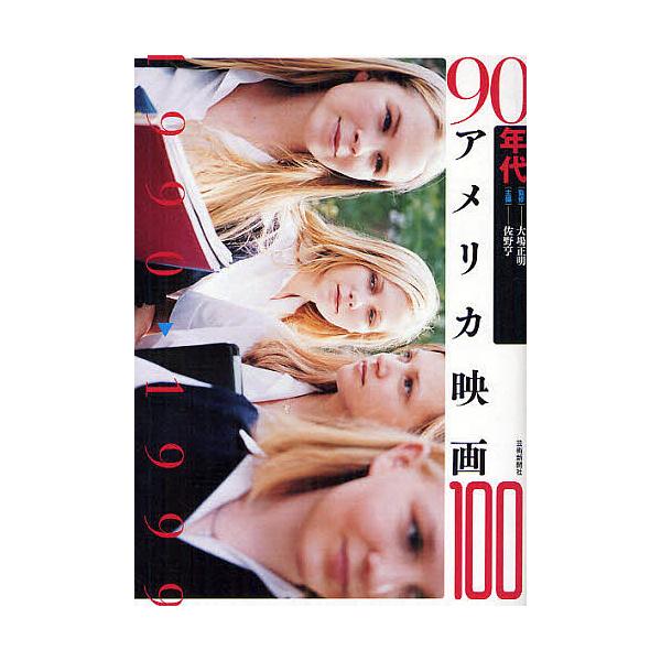 監修:大場正明　主編:佐野亨出版社:芸術新聞社発売日:2012年04月キーワード:９０年代アメリカ映画１００１９９０−１９９９大場正明佐野亨 きゆうじゆうねんだいあめりかえいがひやくせんきゆう キユウジユウネンダイアメリカエイガヒヤクセンキ...