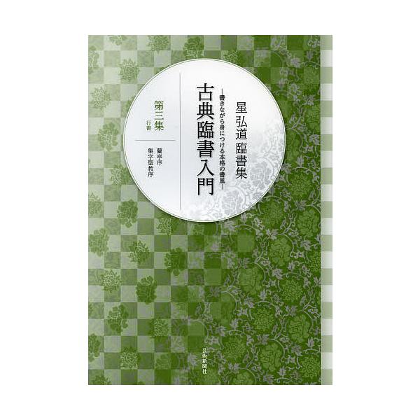 著:星弘道出版社:芸術新聞社発売日:2012年12月キーワード:古典臨書入門書きながら身につける本格の書風第３集星弘道臨書集星弘道 こてんりんしよにゆうもん３かきながらみに コテンリンシヨニユウモン３カキナガラミニ ほし こうどう ホシ コウドウ