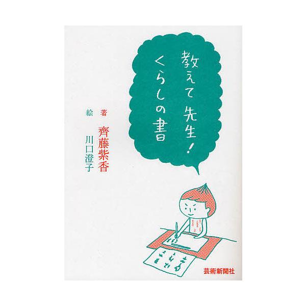 著:齊藤紫香　絵:川口澄子出版社:芸術新聞社発売日:2011年12月キーワード:教えて先生！くらしの書齊藤紫香川口澄子 おしえてせんせいくらしのしよ オシエテセンセイクラシノシヨ さいとう しこう かわぐち す サイトウ シコウ カワグチ ス