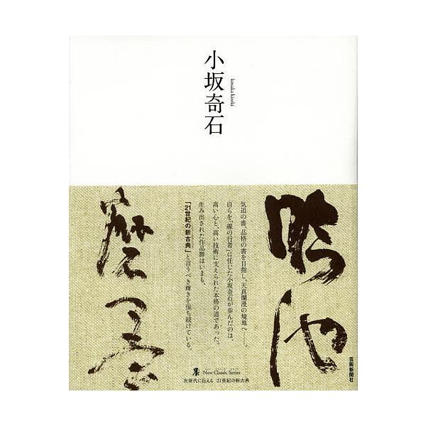 書:小坂奇石出版社:芸術新聞社発売日:2012年12月シリーズ名等:墨ニュークラシック・シリーズ：次世代に伝える２１世紀の新古典キーワード:小坂奇石小坂奇石 こさかきせきすみにゆーくらしつくしりーずじせだい コサカキセキスミニユークラシツク...