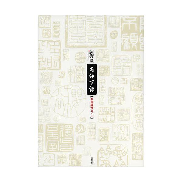 ※商品画像はイメージや仮デザインが含まれている場合があります。帯の有無など実際と異なる場合があります。著:河野隆出版社:芸術新聞社発売日:2013年04月キーワード:名印百話篆刻鑑賞ガイド河野隆 めいいんひやくわてんこくかんしようがいど メ...