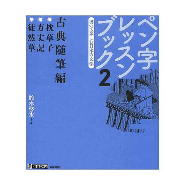 ※商品画像はイメージや仮デザインが含まれている場合があります。帯の有無など実際と異なる場合があります。著:鈴木啓水出版社:芸術新聞社発売日:2013年08月シリーズ名等:墨ビギナーズ ２キーワード:ペン字レッスンブック書いて楽しむ日本の文学...