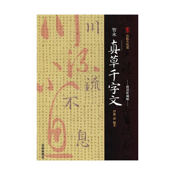 ※商品画像はイメージや仮デザインが含まれている場合があります。帯の有無など実際と異なる場合があります。書:智永　編著:伊藤滋出版社:芸術新聞社発売日:2013年10月シリーズ名等:墨法帖名拓選キーワード:智永真草千字文寶墨軒藏帖智永伊藤滋 ...