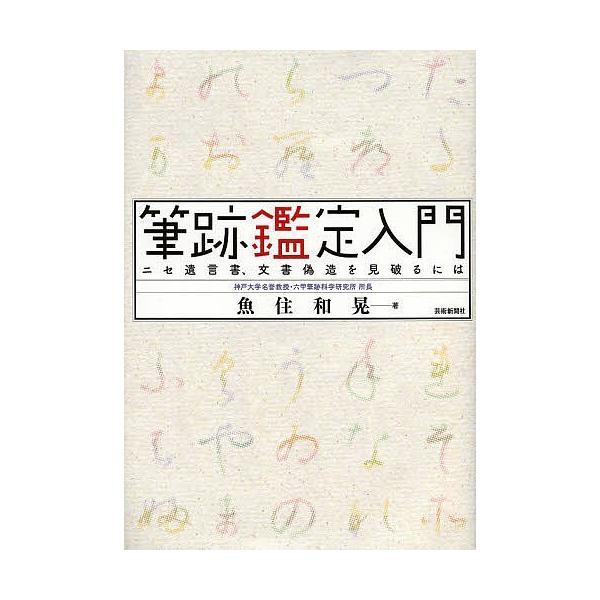 著:魚住和晃出版社:芸術新聞社発売日:2013年12月キーワード:筆跡鑑定入門ニセ遺言書、文書偽造を見破るには魚住和晃 ひつせきかんていにゆうもんにせゆいごんしよぶんしよ ヒツセキカンテイニユウモンニセユイゴンシヨブンシヨ うおずみ かずあ...