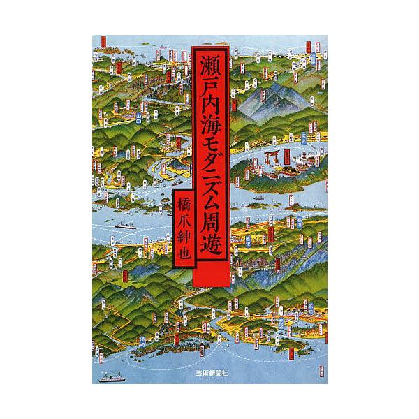 著:橋爪紳也出版社:芸術新聞社発売日:2014年05月キーワード:瀬戸内海モダニズム周遊橋爪紳也 せとないかいもだにずむしゆうゆう セトナイカイモダニズムシユウユウ はしずめ しんや ハシズメ シンヤ
