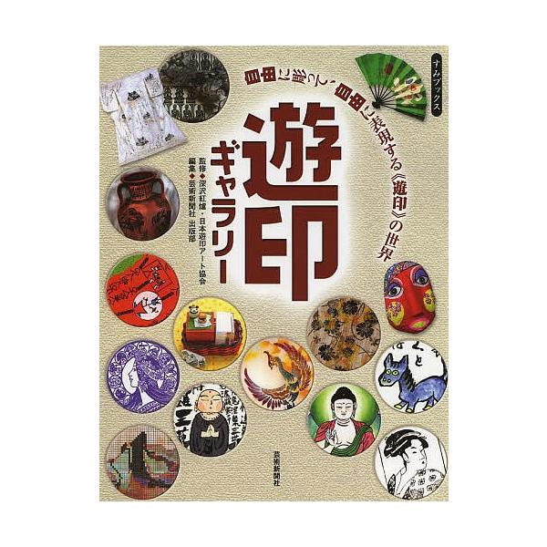 監修:深沢紅爐　監修:日本遊印アート協会　編集:芸術新聞社出版部出版社:芸術新聞社発売日:2014年03月シリーズ名等:すみブックスキーワード:遊印ギャラリー自由に彫って、自由に表現する《遊印》の世界深沢紅爐日本遊印アート協会芸術新聞社出版...