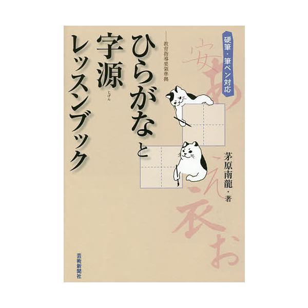 ※商品画像はイメージや仮デザインが含まれている場合があります。帯の有無など実際と異なる場合があります。著:茅原南龍出版社:芸術新聞社発売日:2014年12月キーワード:ひらがなと字源レッスンブック硬筆・筆ペン対応茅原南龍 ひらがなとじげんれ...