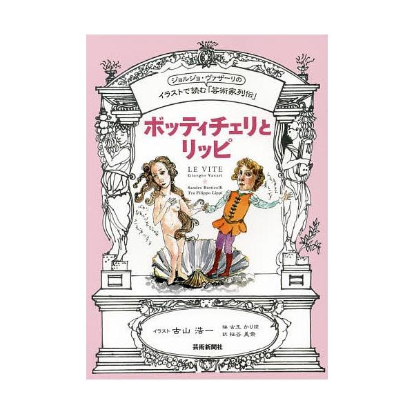 イラスト:古山浩一　編:古玉かりほ　訳:柾谷美奈出版社:芸術新聞社発売日:2015年04月キーワード:ボッティチェリとリッピイラストで読むジョルジョ・ヴァザーリの「芸術家列伝」古山浩一古玉かりほ柾谷美奈 ぼつていちえりとりつぴいらすとでよむ...