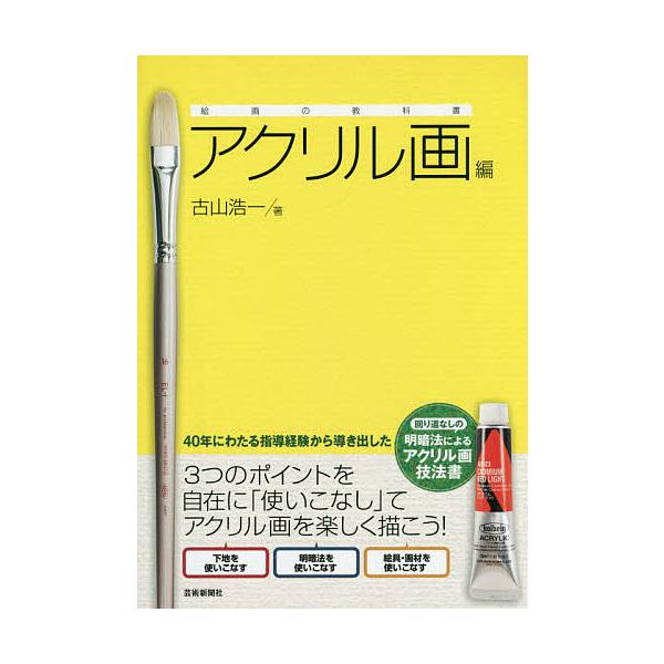 ※商品画像はイメージや仮デザインが含まれている場合があります。帯の有無など実際と異なる場合があります。著:古山浩一出版社:芸術新聞社発売日:2016年09月キーワード:絵画の教科書アクリル画編古山浩一 かいがのきようかしよあくりるがへん カ...