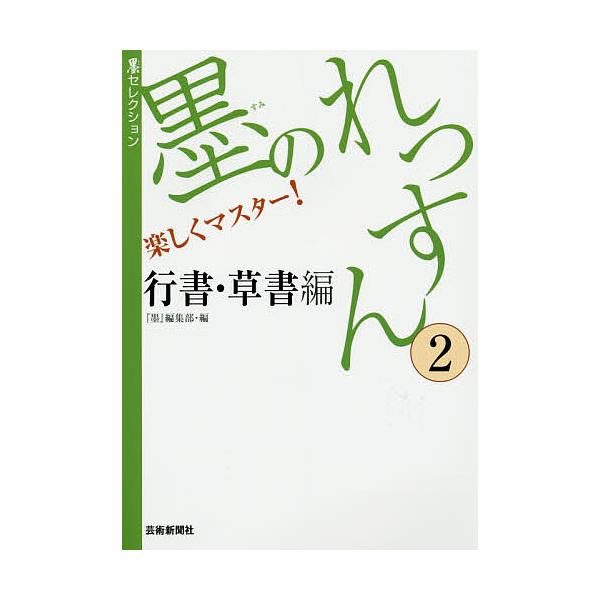 ※商品画像はイメージや仮デザインが含まれている場合があります。帯の有無など実際と異なる場合があります。編:『墨』編集部出版社:芸術新聞社発売日:2015年04月シリーズ名等:墨セレクションキーワード:墨のれっすん楽しくマスター！２『墨』編集...
