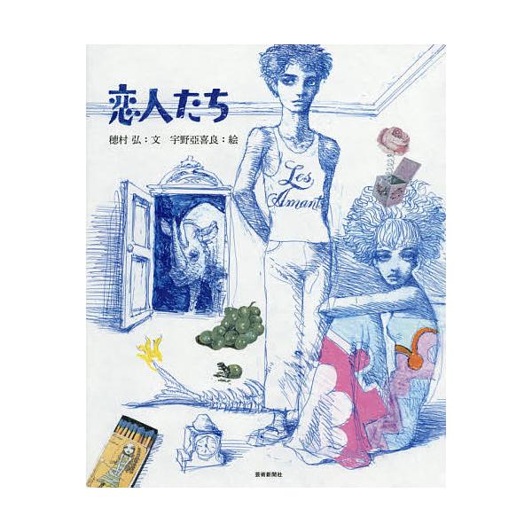 文:穂村弘　絵:宇野亞喜良出版社:芸術新聞社発売日:2015年04月シリーズ名等:とぴかキーワード:恋人たち穂村弘宇野亞喜良 こいびとたちとぴか コイビトタチトピカ ほむら ひろし うの あきら ホムラ ヒロシ ウノ アキラ