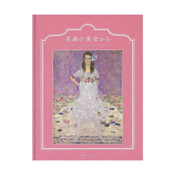 編著:MAYUKO出版社:芸術新聞社発売日:2015年06月キーワード:名画の美女から幸せのスタイルをつくる５３のアートとコトバMAYUKO めいがのびじよからしあわせのすたいる メイガノビジヨカラシアワセノスタイル まゆこ マユコ