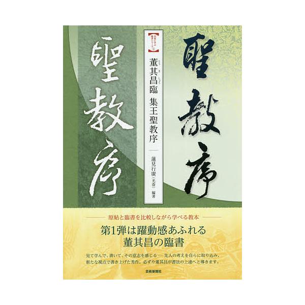※商品画像はイメージや仮デザインが含まれている場合があります。帯の有無など実際と異なる場合があります。書:董其昌　編著:蓮見行廣出版社:芸術新聞社発売日:2016年01月シリーズ名等:名家に学ぶ臨書シリーズ １キーワード:董其昌臨集王聖教序...