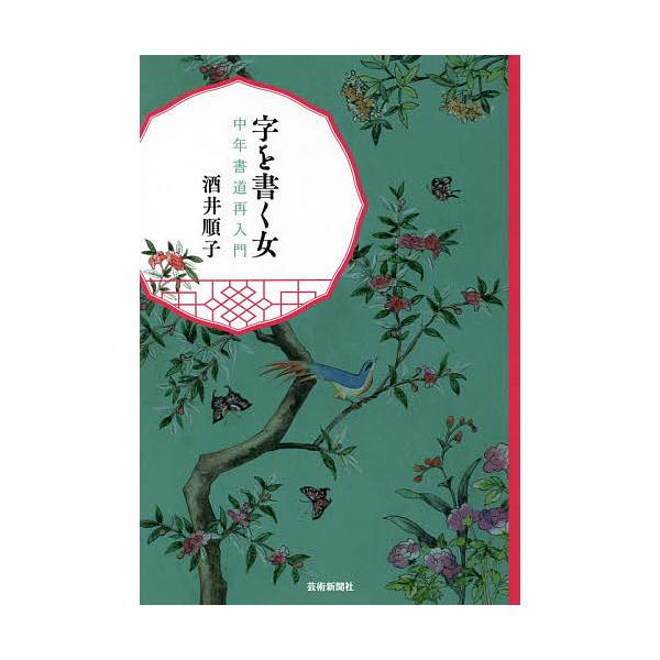 ※商品画像はイメージや仮デザインが含まれている場合があります。帯の有無など実際と異なる場合があります。著:酒井順子出版社:芸術新聞社発売日:2016年07月キーワード:字を書く女中年書道再入門酒井順子 じおかくおんなちゆうねんしよどうさいに...