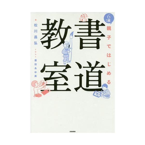 著:松川昌弘　イラスト:霜田あゆ美出版社:芸術新聞社発売日:2016年06月キーワード:６歳から親子ではじめる書道教室松川昌弘霜田あゆ美 ろくさいからおやこではじめるしよどうきようしつ ロクサイカラオヤコデハジメルシヨドウキヨウシツ まつか...