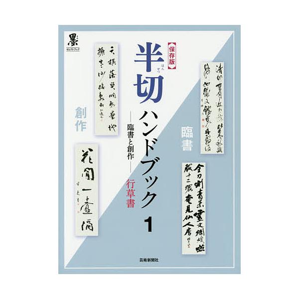 ※商品画像はイメージや仮デザインが含まれている場合があります。帯の有無など実際と異なる場合があります。編集:芸術新聞社出版部出版社:芸術新聞社発売日:2016年08月シリーズ名等:墨セレクトブックキーワード:半切ハンドブック臨書と創作１保存...
