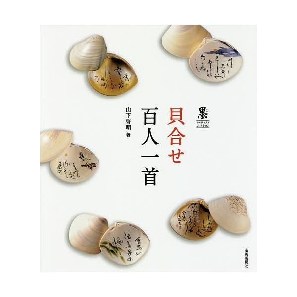 著:山下啓明出版社:芸術新聞社発売日:2017年01月シリーズ名等:墨アーティストコレクションキーワード:貝合せ百人一首山下啓明 かいあわせひやくにんいつしゆすみあーていすとこれく カイアワセヒヤクニンイツシユスミアーテイストコレク やまし...