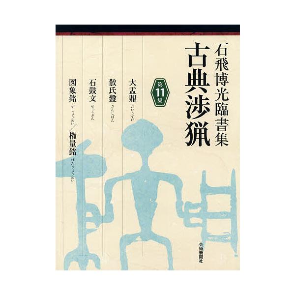 ※商品画像はイメージや仮デザインが含まれている場合があります。帯の有無など実際と異なる場合があります。著:石飛博光出版社:芸術新聞社発売日:2018年11月キーワード:古典渉猟石飛博光臨書集第１１集石飛博光 こてんしようりよう１１ コテンシ...