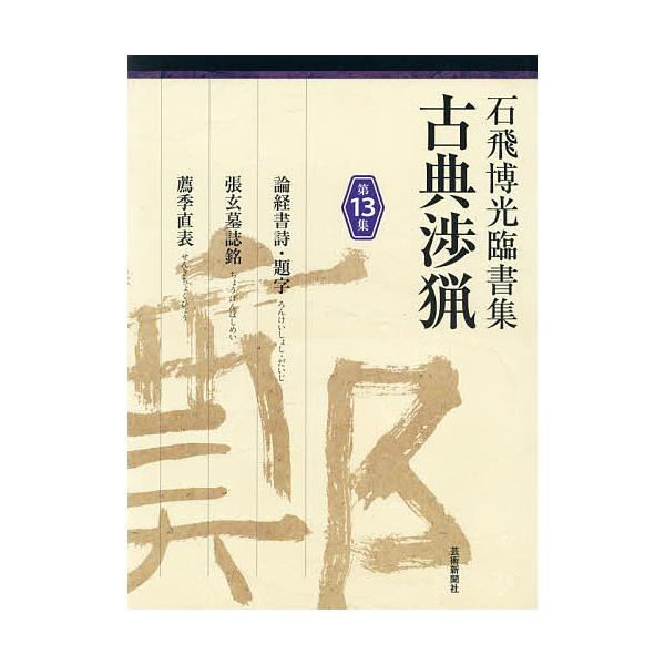 著:石飛博光出版社:芸術新聞社発売日:2018年04月キーワード:古典渉猟石飛博光臨書集第１３集石飛博光 こてんしようりよう１３ コテンシヨウリヨウ１３ いしとび はつこう イシトビ ハツコウ