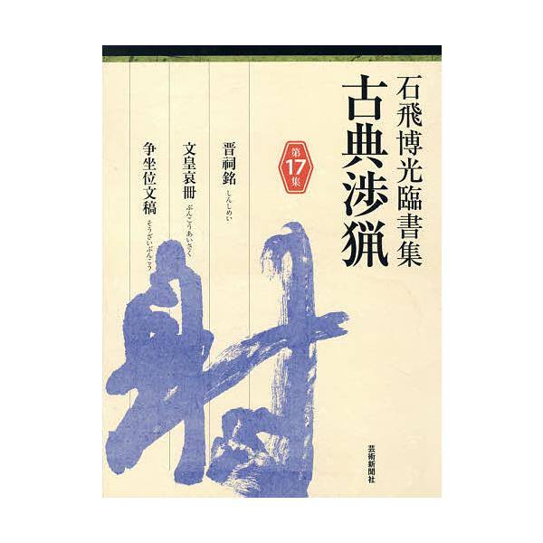 ※商品画像はイメージや仮デザインが含まれている場合があります。帯の有無など実際と異なる場合があります。著:石飛博光出版社:芸術新聞社発売日:2017年08月キーワード:古典渉猟石飛博光臨書集第１７集石飛博光 こてんしようりよう１７ コテンシ...