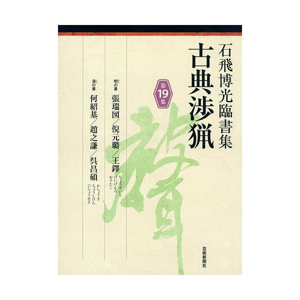 著:石飛博光出版社:芸術新聞社発売日:2019年10月キーワード:古典渉猟石飛博光臨書集第１９集石飛博光 こてんしようりよう１９ コテンシヨウリヨウ１９ いしとび はつこう イシトビ ハツコウ
