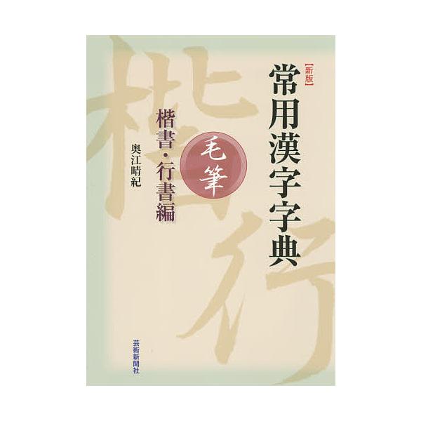 ※商品画像はイメージや仮デザインが含まれている場合があります。帯の有無など実際と異なる場合があります。著:奥江晴紀出版社:芸術新聞社発売日:2018年03月キーワード:常用漢字字典毛筆楷書・行書編奥江晴紀 じようようかんじじてんもうひつかい...