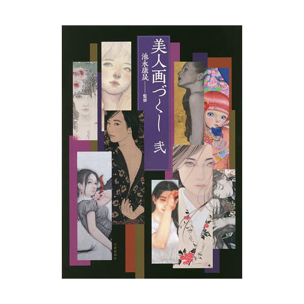 ※商品画像はイメージや仮デザインが含まれている場合があります。帯の有無など実際と異なる場合があります。監修:池永康晟出版社:芸術新聞社発売日:2019年01月キーワード:美人画づくし２池永康晟 びじんがずくし２ ビジンガズクシ２ いけなが ...