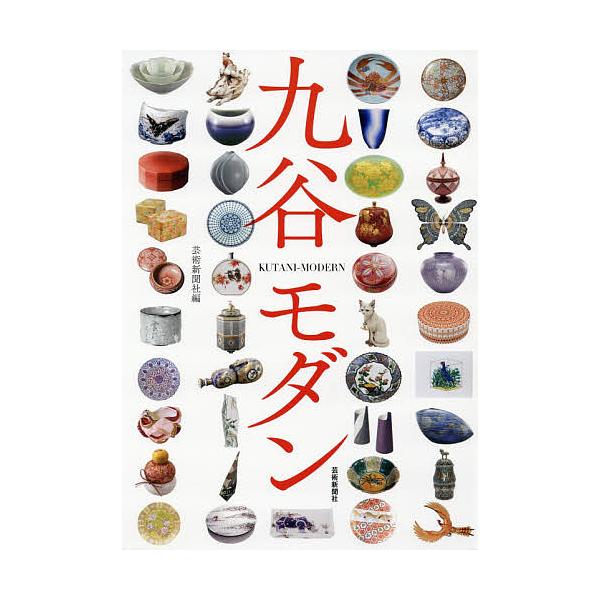 ※商品画像はイメージや仮デザインが含まれている場合があります。帯の有無など実際と異なる場合があります。編:芸術新聞社出版社:芸術新聞社発売日:2019年03月キーワード:九谷モダン芸術新聞社 くたにもだん クタニモダン げいじゆつ／しんぶん...