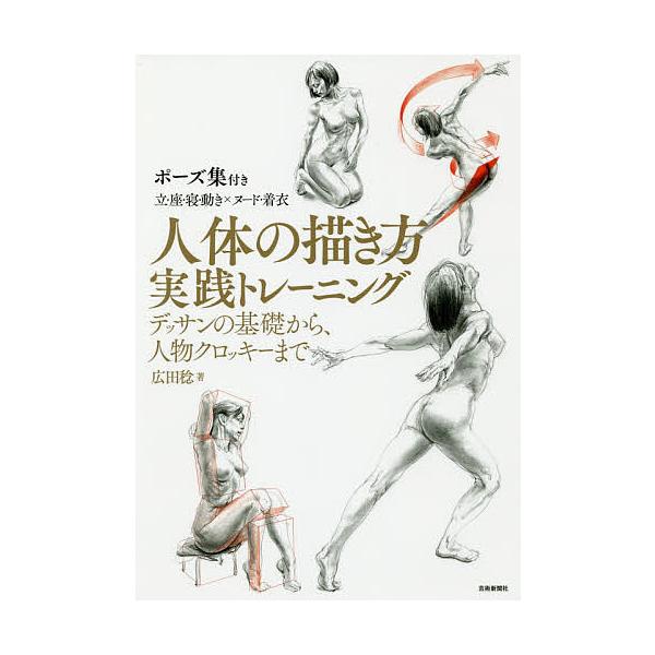 ※商品画像はイメージや仮デザインが含まれている場合があります。帯の有無など実際と異なる場合があります。著:広田稔出版社:芸術新聞社発売日:2019年06月キーワード:人体の描き方実践トレーニングデッサンの基礎から、人物クロッキーまで広田稔 ...