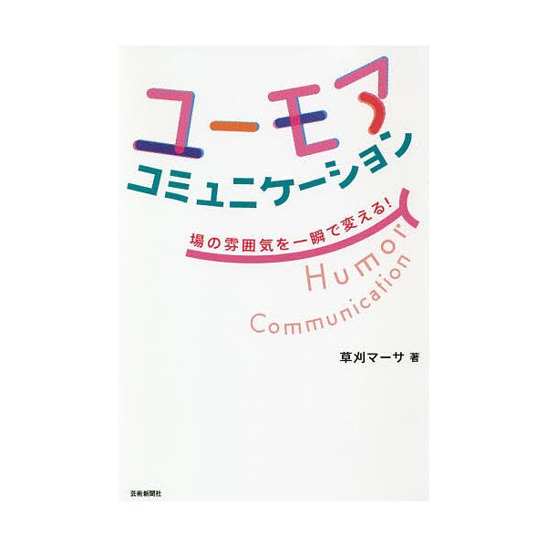 ※商品画像はイメージや仮デザインが含まれている場合があります。帯の有無など実際と異なる場合があります。著:草刈マーサ出版社:芸術新聞社発売日:2019年08月キーワード:ユーモアコミュニケーション場の雰囲気を一瞬で変える！草刈マーサ ゆーも...