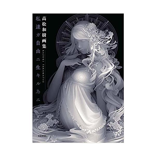 著:高松和樹出版社:芸術新聞社発売日:2019年09月キーワード:私達ガ自由ニ生キル為ニ高松和樹画集高松和樹 わたくしたちがじゆうにいきるために ワタクシタチガジユウニイキルタメニ たかまつ かずき タカマツ カズキ