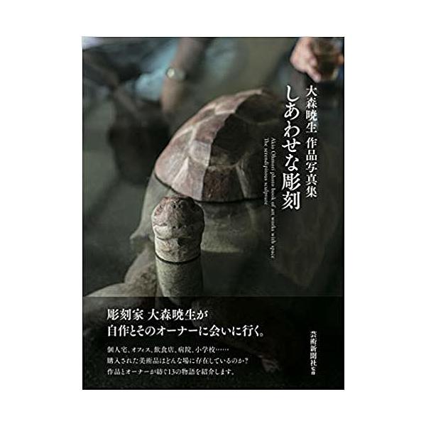著:大森暁生　監修:芸術新聞社出版社:芸術新聞社発売日:2019年10月キーワード:しあわせな彫刻大森暁生作品写真集大森暁生芸術新聞社 しあわせなちようこくおおもりあきおさくひんしやしん シアワセナチヨウコクオオモリアキオサクヒンシヤシン ...
