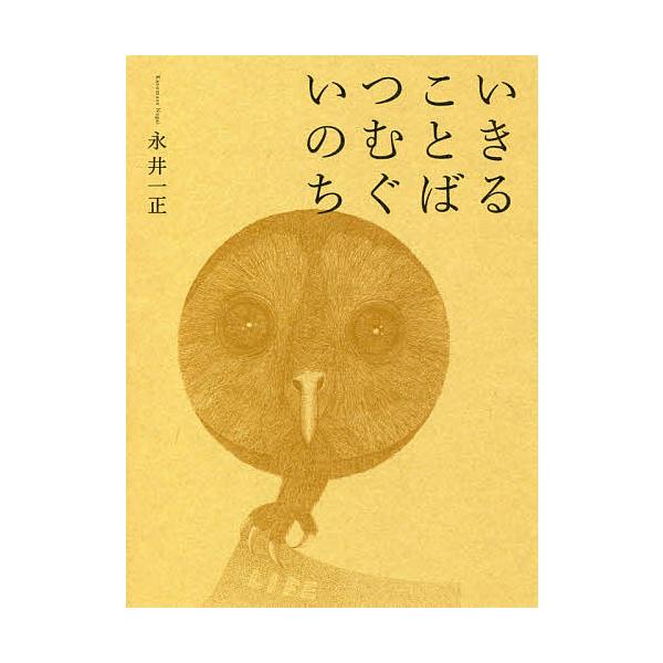 著:永井一正出版社:芸術新聞社発売日:2020年04月キーワード:いきることばつむぐいのち永井一正 いきることばつむぐいのち イキルコトバツムグイノチ ながい かずまさ ナガイ カズマサ