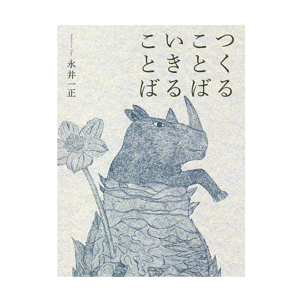 ※商品画像はイメージや仮デザインが含まれている場合があります。帯の有無など実際と異なる場合があります。著:永井一正出版社:芸術新聞社発売日:2020年04月キーワード:つくることばいきることば新装版永井一正 つくることばいきることば ツクル...
