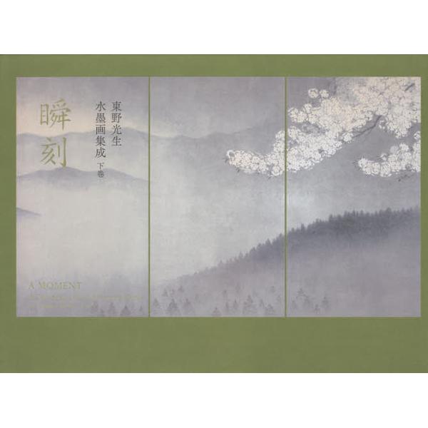 著:東野光生出版社:芸術新聞社発売日:2020年10月キーワード:東野光生水墨画集成下巻東野光生 とうのこうせいすいぼくがしゆうせい２ トウノコウセイスイボクガシユウセイ２ とうの こうせい トウノ コウセイ