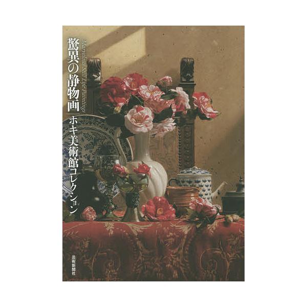 ※商品画像はイメージや仮デザインが含まれている場合があります。帯の有無など実際と異なる場合があります。編:芸術新聞社出版社:芸術新聞社発売日:2020年10月キーワード:驚異の静物画ホキ美術館コレクション芸術新聞社 きよういのせいぶつがほき...
