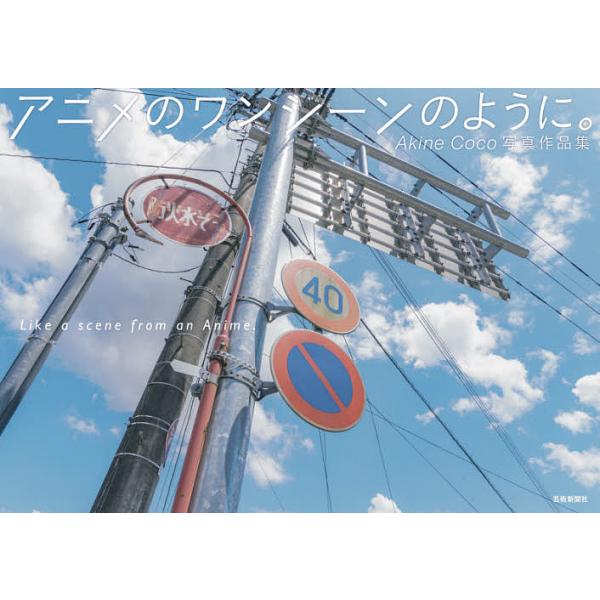 ※商品画像はイメージや仮デザインが含まれている場合があります。帯の有無など実際と異なる場合があります。著:AkineCoco出版社:芸術新聞社発売日:2021年02月キーワード:アニメのワンシーンのように。AkineCoco写真作品集Aki...