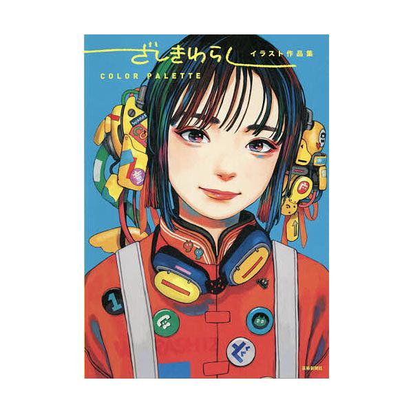 ※商品画像はイメージや仮デザインが含まれている場合があります。帯の有無など実際と異なる場合があります。著:ざしきわらし出版社:芸術新聞社発売日:2021年06月キーワード:ざしきわらしイラスト作品集COLORPALETTEざしきわらし ざし...