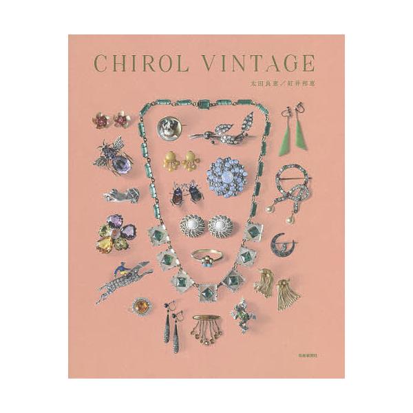 著:太田良恵　著:釘井邦恵出版社:芸術新聞社発売日:2021年10月キーワード:CHIROLVINTAGE太田良恵釘井邦恵 ちろるヴいんてーじＣＨＩＲＯＬＶＩＮＴＡＧＥ チロルヴインテージＣＨＩＲＯＬＶＩＮＴＡＧＥ おおた よしえ くぎい ...