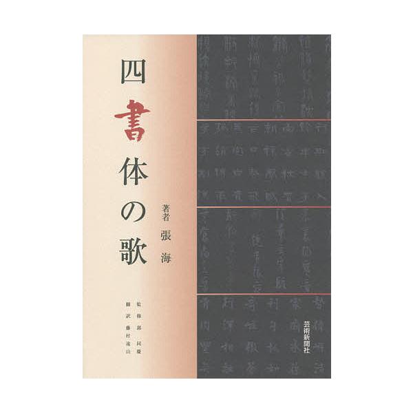 著:張海　監修:郭同慶　訳:藤村遠山出版社:芸術新聞社発売日:2021年10月キーワード:四書体の歌張海郭同慶藤村遠山 よんしよたいのうた４しよたい／の／うた ヨンシヨタイノウタ４シヨタイ／ノ／ウタ ちよう かい かく どうけい  チヨウ ...