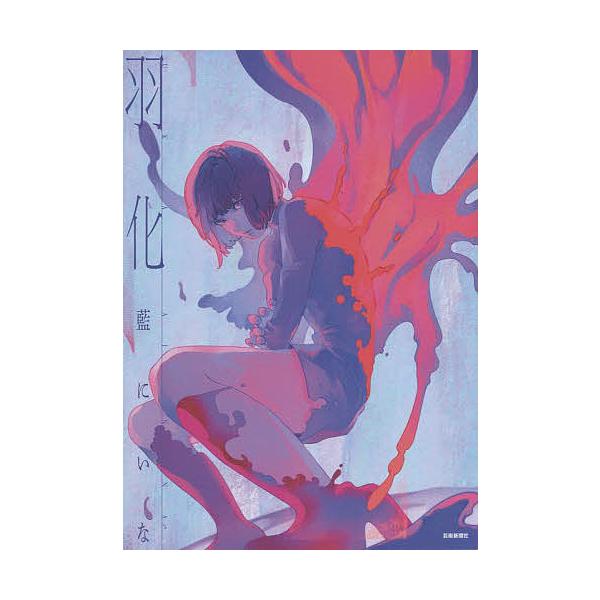 著:藍にいな出版社:芸術新聞社発売日:2022年07月キーワード:羽化藍にいな作品集藍にいな うかあいにいなさくひんしゆう ウカアイニイナサクヒンシユウ あい にいな アイ ニイナ