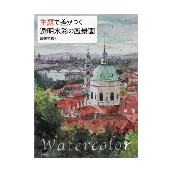 ※商品画像はイメージや仮デザインが含まれている場合があります。帯の有無など実際と異なる場合があります。著:醍醐芳晴出版社:芸術新聞社発売日:2022年04月キーワード:主題で差がつく透明水彩の風景画醍醐芳晴 しゆだいでさがつくとうめいすいさ...